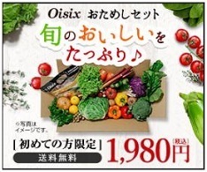 Oisix「厳選食材おためしセット」お試し1,980円（60%割引）【宅配】｜お試し特別価格キャンペーン